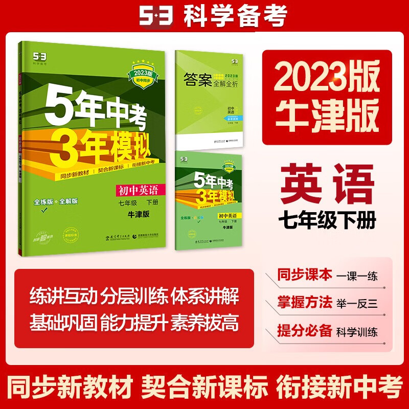 曲一线 初中英语 七年级下册 牛津版 2023版初中同步5年中考3年模拟五三