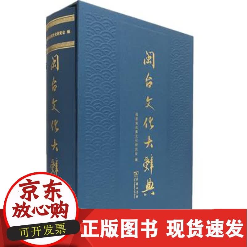 C 闽台文化大辞典 精装 商务印书馆