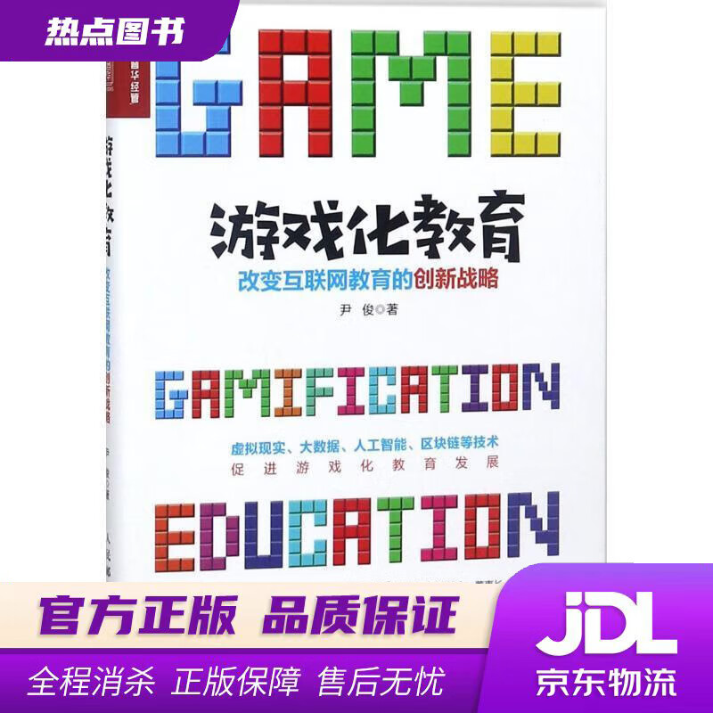 【 官方】游戏化教育：改变互联网教育的创新战略 尹俊 著 人民邮电出版社