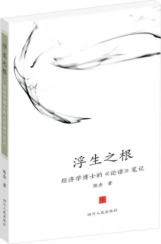 浮生之根 经济学博士的《论语》【现货】