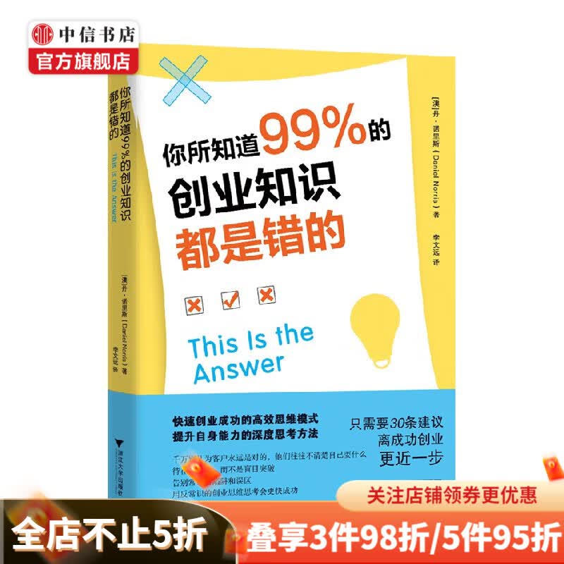 你所知道99%的创业知识都是错的 丹·诺里斯 著 管理