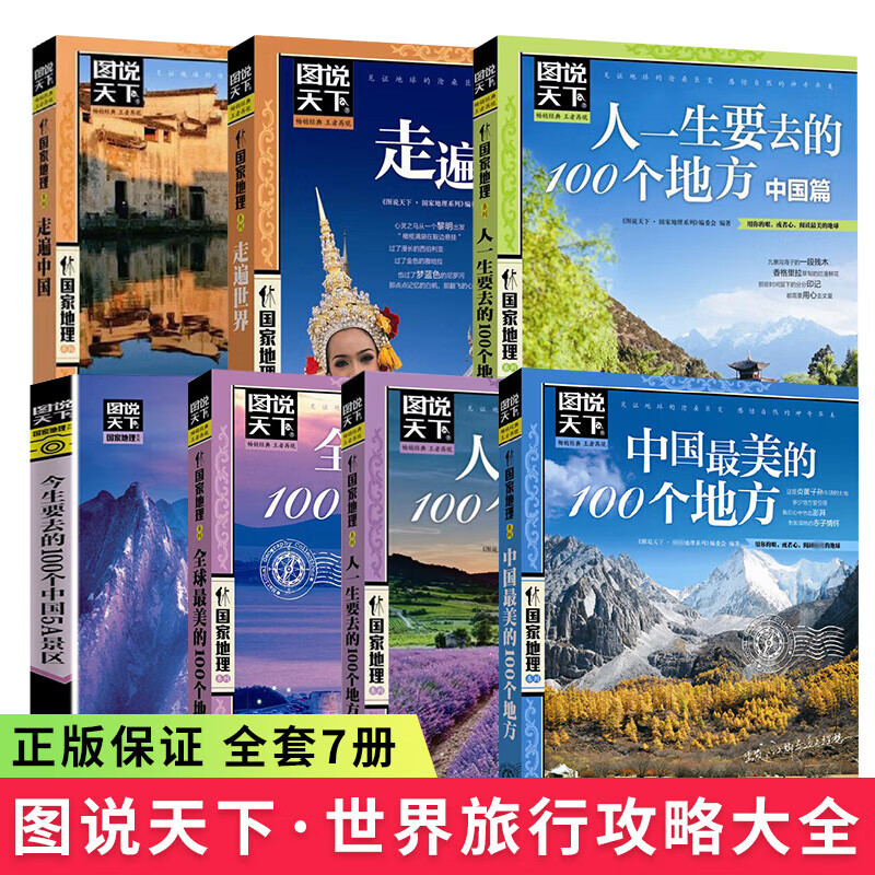 图说天下：全7册 图说天下：全7册 无规格