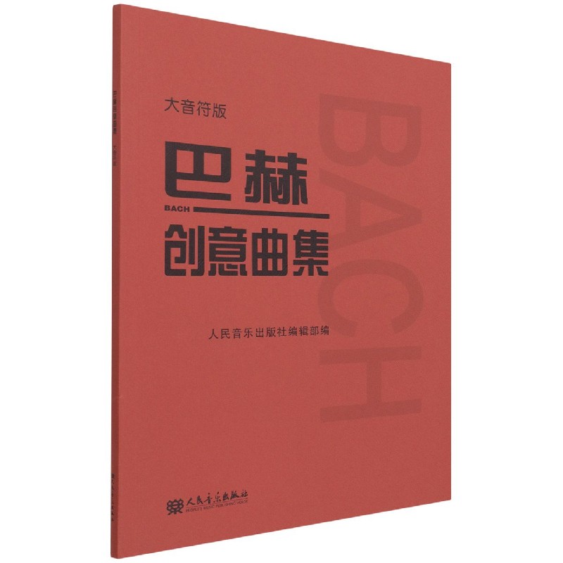 【旗舰店官网】 巴赫创意曲集(大音符版) 人民音乐出版社