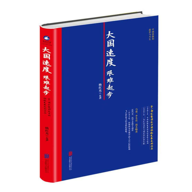 大国速度 艰难起步 : 部完整讲述中国铁路发展史的作品【好书，下单速发】