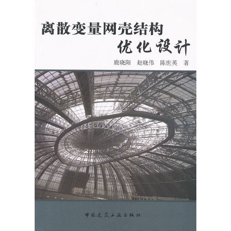 离散变量网壳结构优化设计