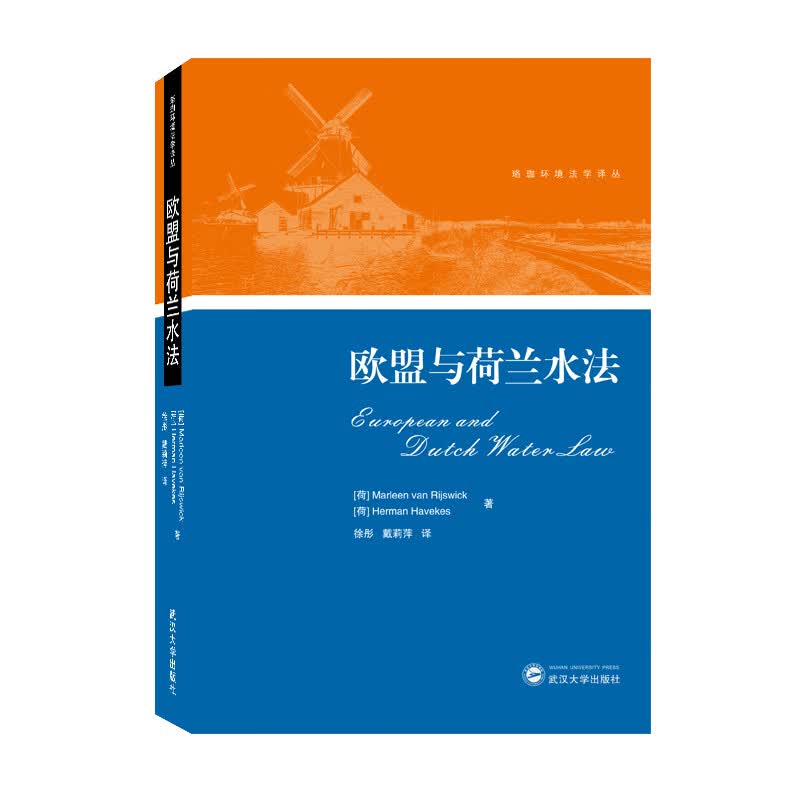 欧盟与荷兰水法