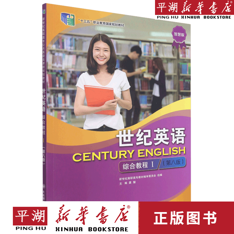 【书籍】世纪英语综合教程(Ⅰ第8版智慧版十三五职业教育国家规划教材)