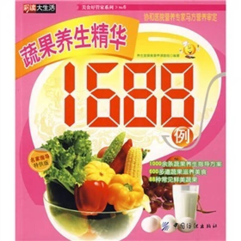 蔬果养生精华1688例【好书】