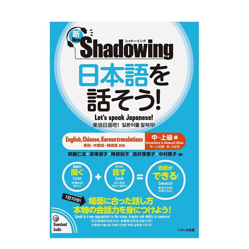 新版 影子跟读法说日语 中级-篇 中文英语韩语三语翻译 新·シャド—イング 日本语を话そう! 日文语言学习 善本图书