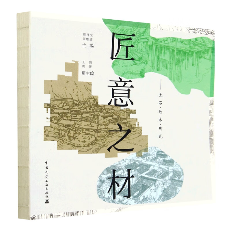 匠意之材——土石·竹木·砖瓦