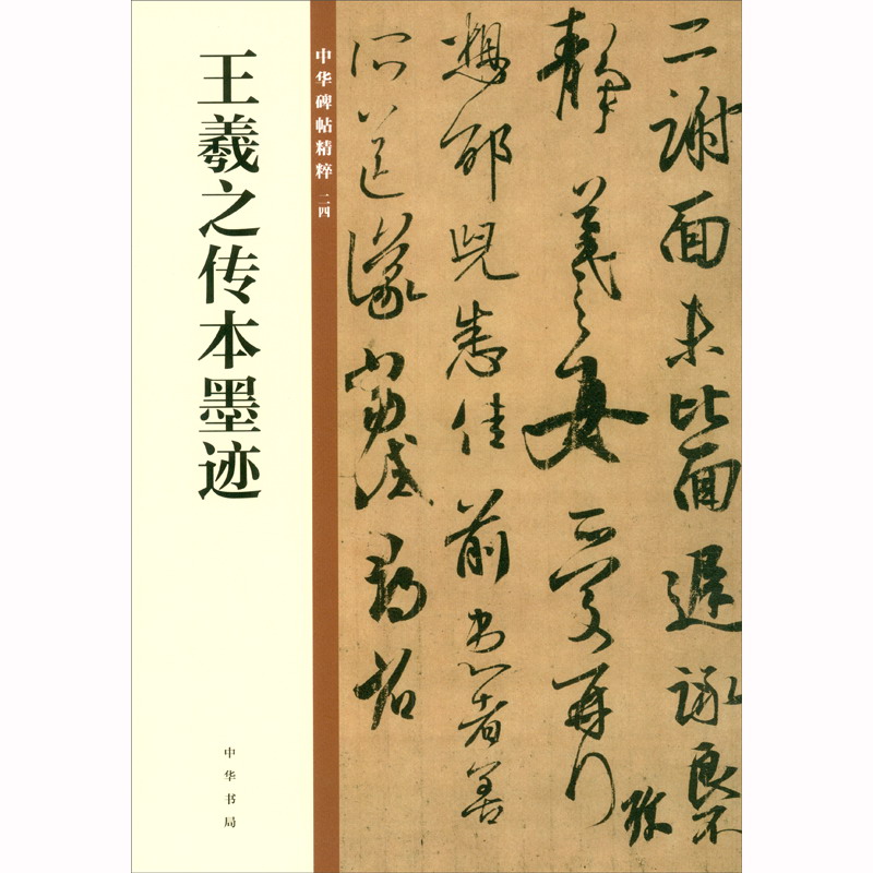 王羲之传本墨迹（中华碑帖精粹）