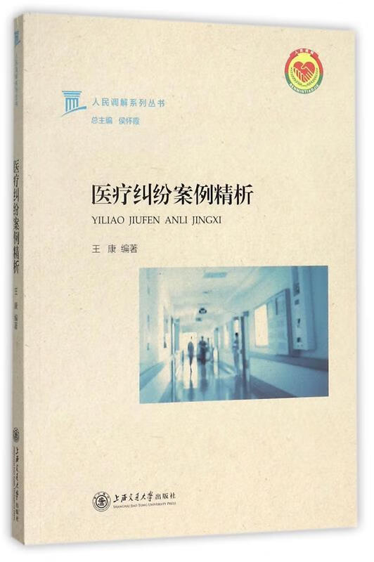 医疗纠纷案例精析 侯怀霞