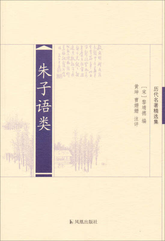 历代名著精选集 朱子语类【好书】