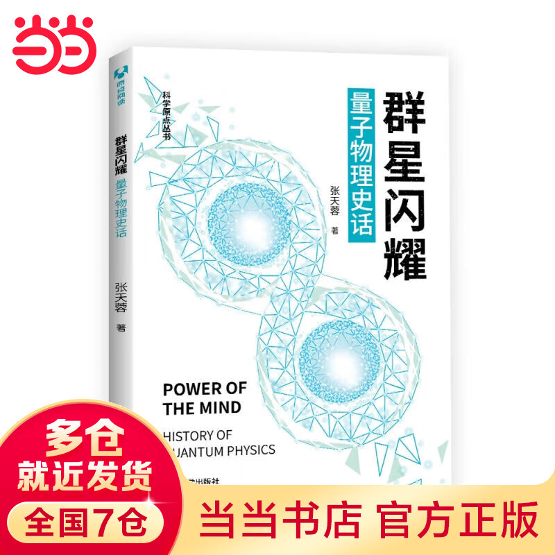 群星闪耀 量子物理史话