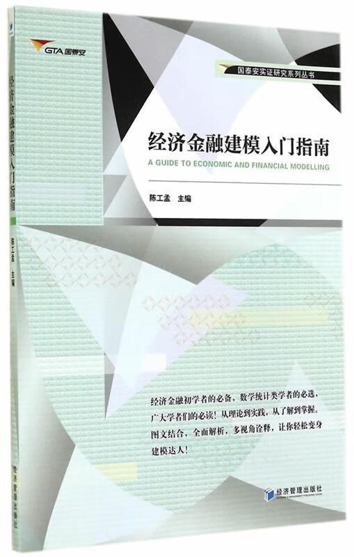 经济金融建模入门指南