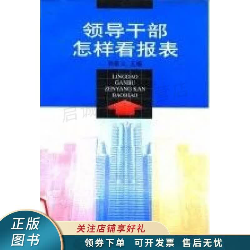 领导干部怎样看报表 刘家义