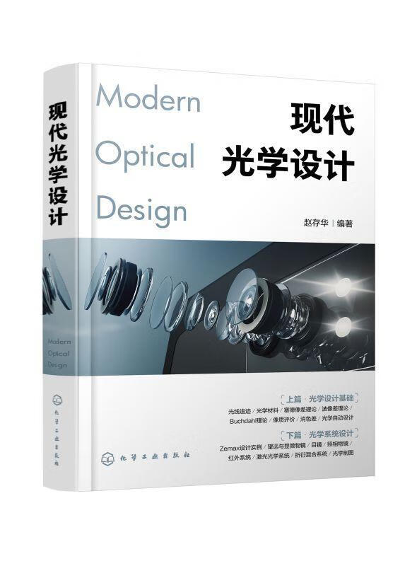 现代光学设计者_赵存华责_毛振威贾娜化学工业出版社9787122397560 电子与通信书籍