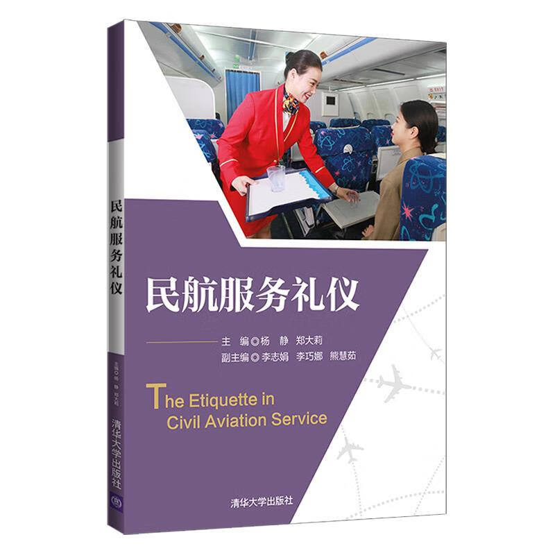 现货:民航服务礼仪9787302591979清华大学