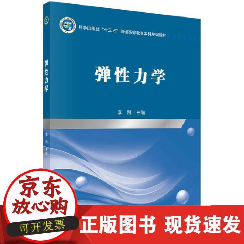弹性力学 李刚 9787030680662