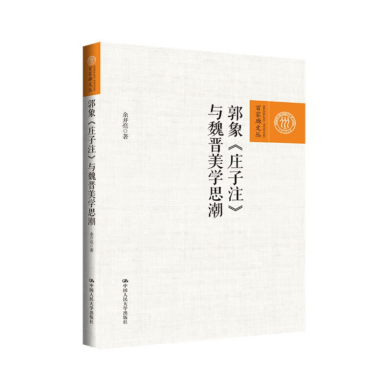 【出版社直发】郭象《庄子注》与魏晋美学思潮（百家廊文丛）  余开亮