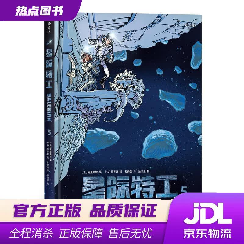 星际特工5 [法]克里斯坦,孔秀云 北京联合出版公司