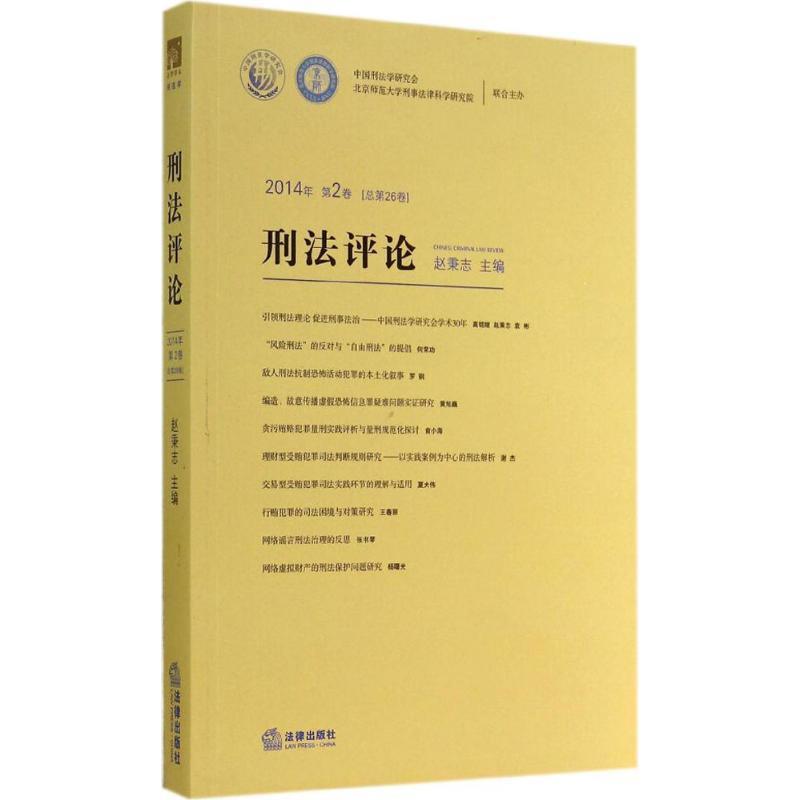 刑法评论