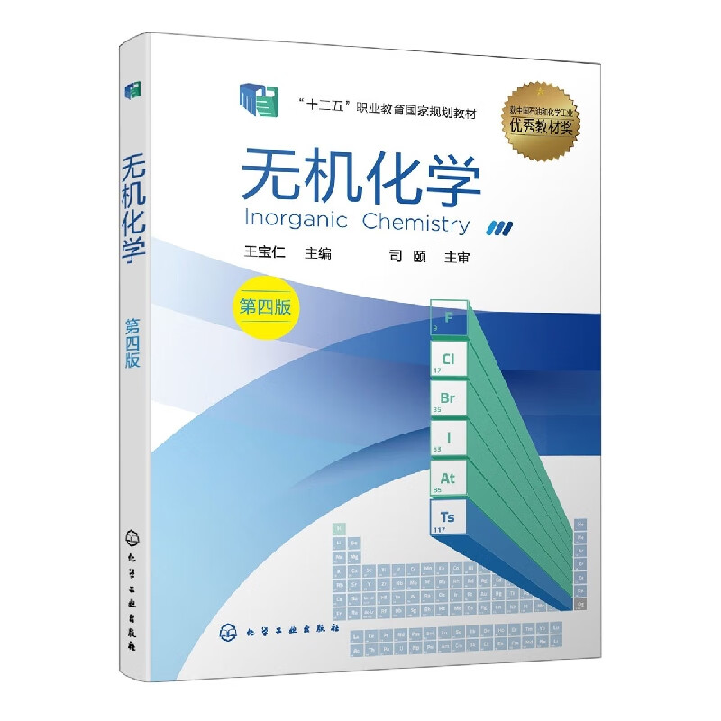 无机化学(王宝仁 )(第四版)