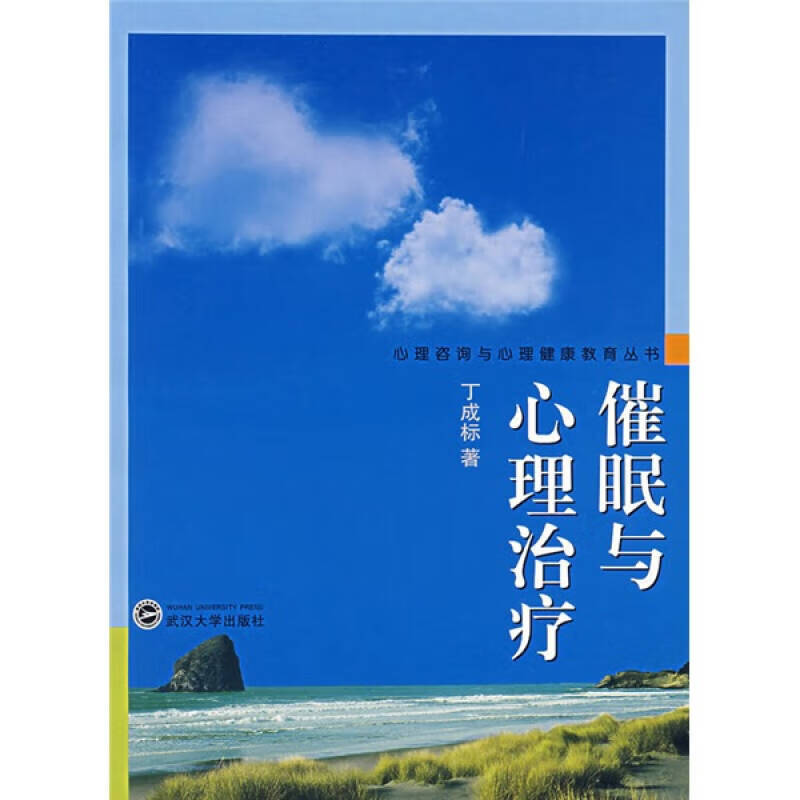 催眠与心理治疗【精选】