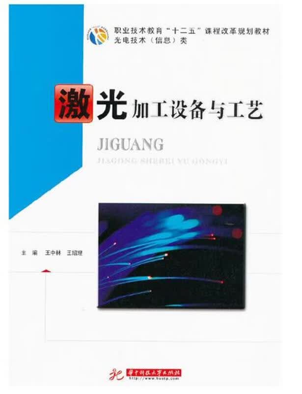 职业技术教育十二五课程改革规划教材·光电技术信息类:激光加工设备与工艺