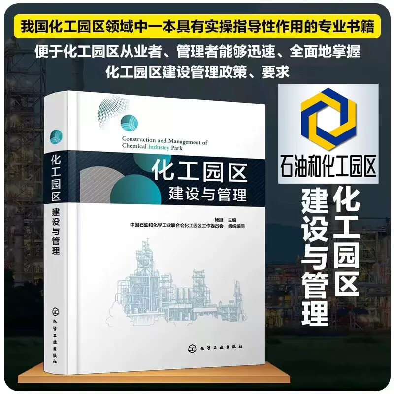 化工园区建设与管理 杨挺 化工园区管理政策一本通 化工园区从业者管理者建设者参考书 化工园区运营管理工具书 化工科研人员参考