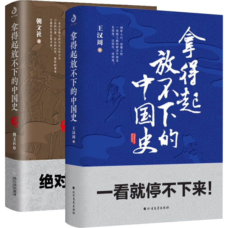 拿得起放不下的中国史全2册 王汉周 趣味中国史 中国历史书 中国史全2册