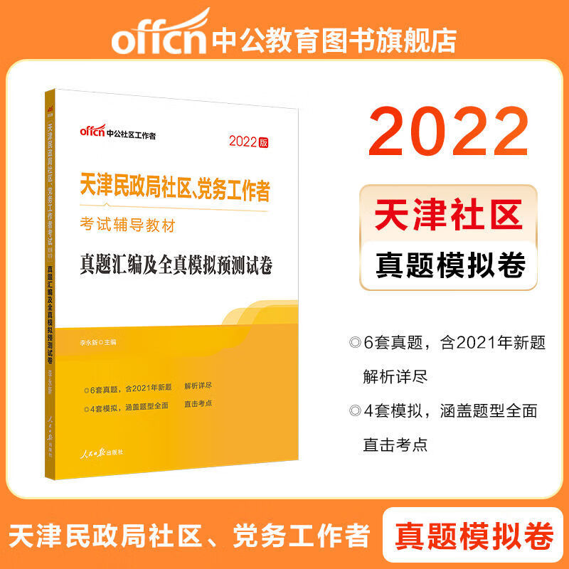 中公2022年天津社区党务工作者招聘考试用书教材专职真题模拟试卷 天津社区【真题+模拟试卷】1本