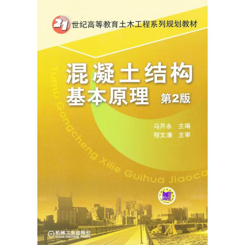 混凝土结构基本原理