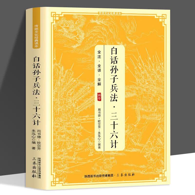 【高启强同款】白话孙子兵法三十六计全注全译原著青少年中小学生课外阅读书目传统文化读本解读策略兵法智慧计谋兵书国学经典 白话孙子兵法三十六计