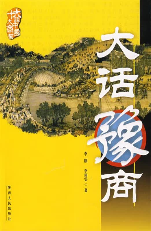 大话豫商 李刚,李丽雯 著