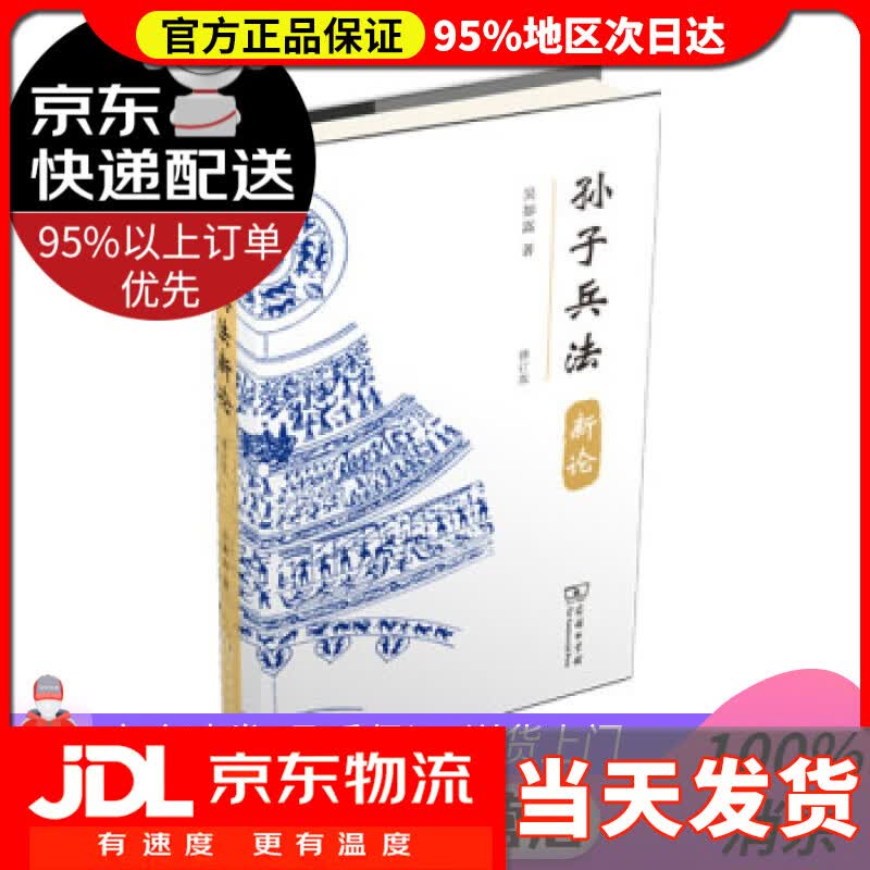 孙子兵法新论（修订版） 吴如嵩 商务印书馆 9787100197410