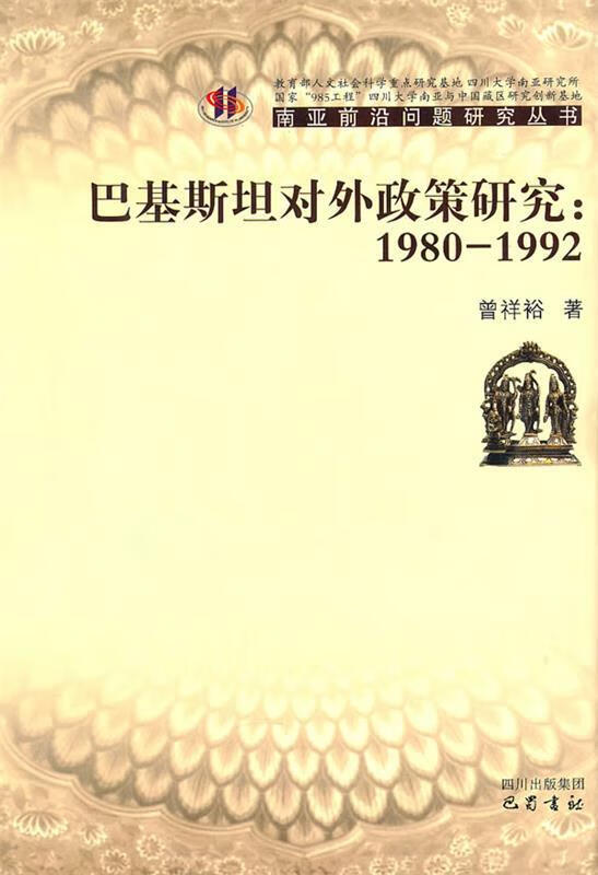 巴基斯坦对外政策研究：1980-1992