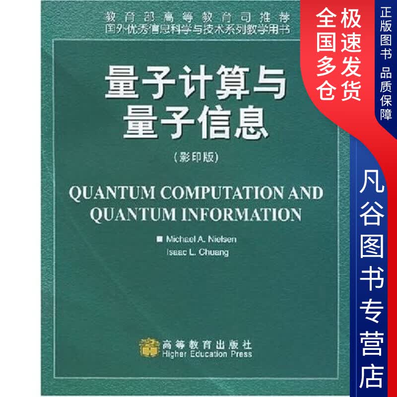 【书】量子计算与量子信息