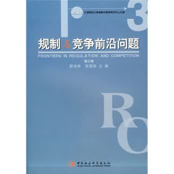规制与竞争前沿问题