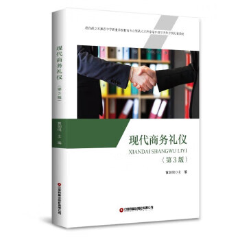 【R】现代商务礼仪 黄剑鸣 著 中国财富出版社有限公司 9787504774163