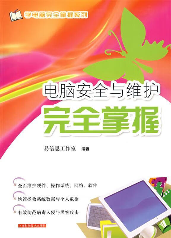 电脑安全与维护完全掌握