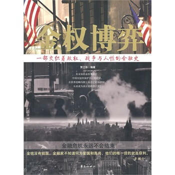 金权博弈 贾江华著【书】