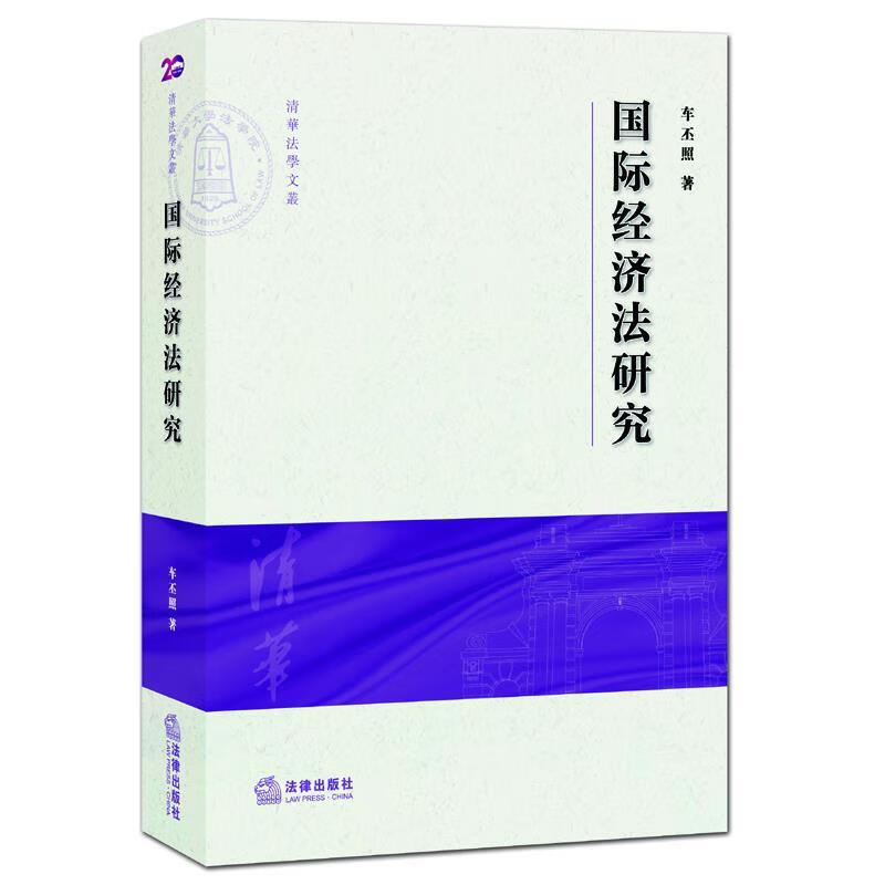 【现货】国际经济法研究
