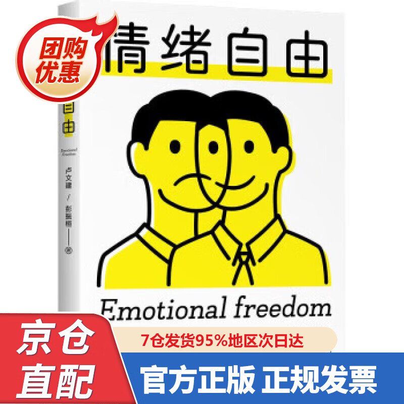 【新书】情绪自由：走出职场情绪困境的6个认知习惯 978756828830 卢文建,彭振桓 著 台海出版社