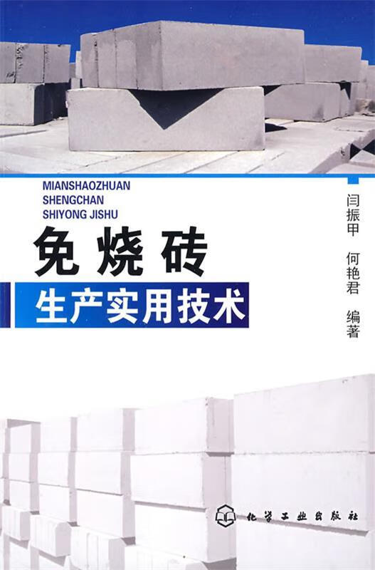 免烧砖生产实用技术 闫振甲,何艳君 编著 化学工业出版社