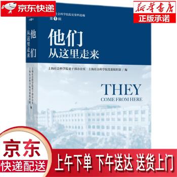 【新华畅销图书】他们从这里走来 上海社会科学院老干部办公室,上海社会科学院党委组织部 著 上海社