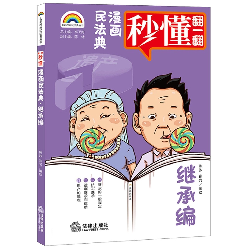 漫画民法典(继承编)/七彩漫画民法典丛书