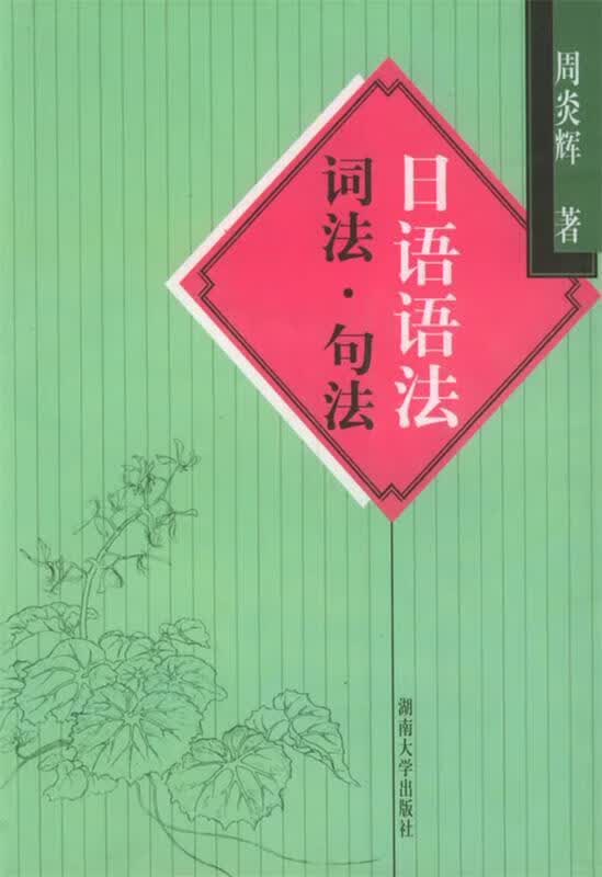 日语语法:词法·句法 周炎辉 著 湖南大学出版社 9787810530217