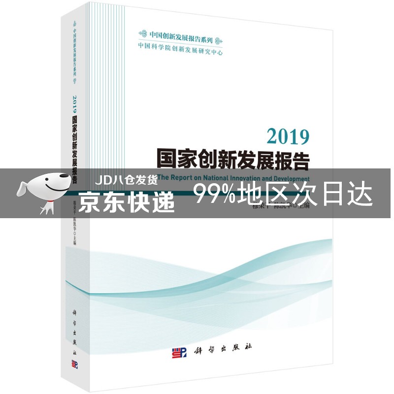 2019国家创新发展报告