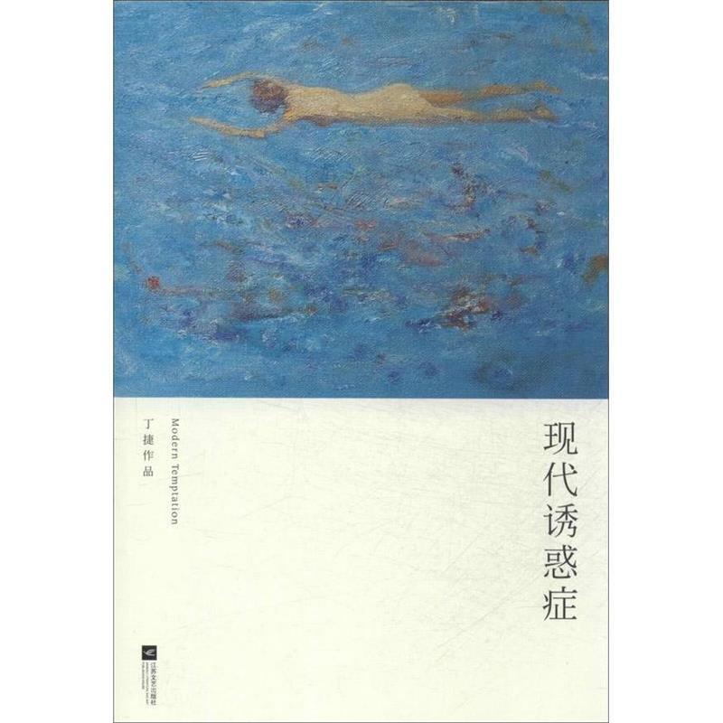 现代诱惑症 丁捷【书】